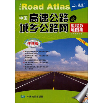 中国高速公路及城乡公路网里程地图集-2012版-便携版 旅游/地图 书籍