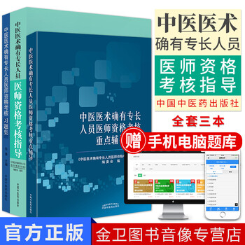 2021中医医术确有专长人员医师资格考核指导+习题集+重点辅导 3本套 中国中医药出版社 考试书籍