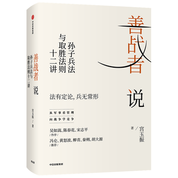 善战者说 孙子兵法与取胜法则十二讲 