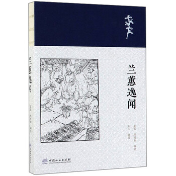 兰蕙逸闻