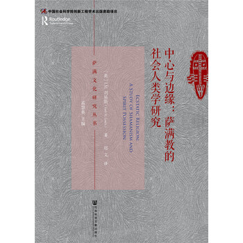 中心与边缘：萨满教的社会人类学研究
