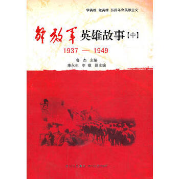 中国人民 放军英雄故事(中)