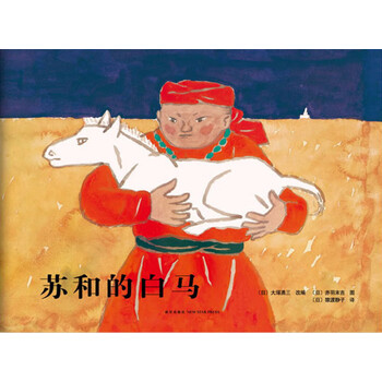 苏和的白马