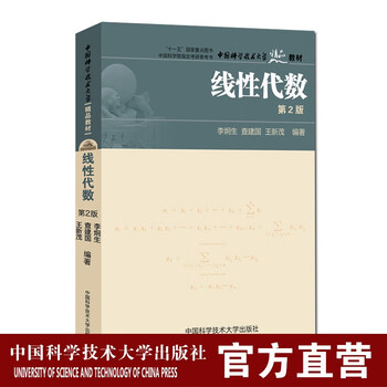 2021年新印次 线性代数第2版 李炯生 查建国 王新茂 中科大出版社
