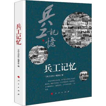 兵工记忆