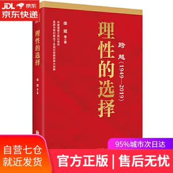 【正版图书】跨越（1949-2019）理性的选择
