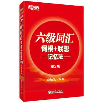 新东方 六级词汇词根+联想记忆法