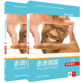 走进德国A2（新东方定制版 学生用书A2 练习册A2 套装共2册）