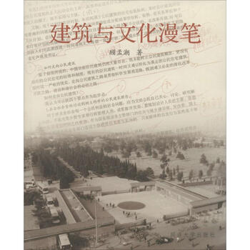 建筑与文化漫笔
