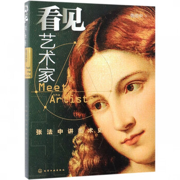 看见艺术家(张法中讲美术史)