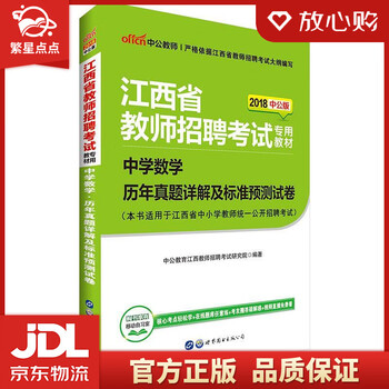 【新华正版】 中公教育2021江西省教师招聘考试真题卷：中学数学历年真题详解及标准预测