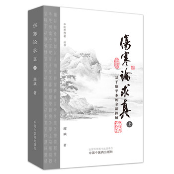 中医思想者丛书·伤寒论求真：基于康平本的全新探解（上）