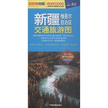 分省交通旅游系列-新疆维吾尔自治区交通旅游图 中图北斗