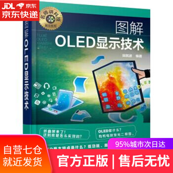 【正版图书】名师讲科技前沿系列--图解OLED显示技术 田民波 著 化学工业出版社