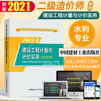 【 现货】建材社2021注册二级造价师教材建设工程计量与计价实务水利工程 二级造价工程师赠视频课件