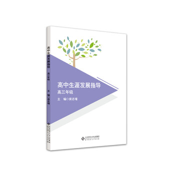 高中生涯发展指导：高三年级