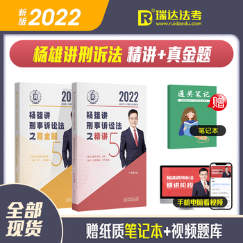 2022瑞达法考 杨雄讲刑诉法 精讲+真金题 司法考试刑事诉讼法讲义真题卷法律职业资格考试司考理论卷