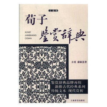 荀子鉴赏辞典文通版 文通版鉴赏系列 方勇盛敏慧 上海辞书出版社