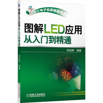 图解LED应用从入门到精通【保证正版】