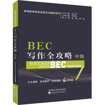 BEC写作全攻略 中级