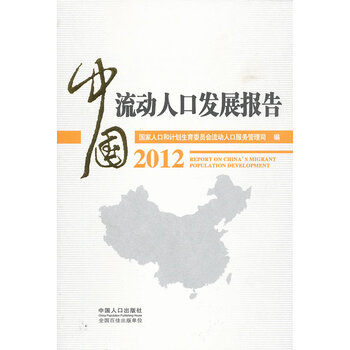 2012-中国流动人口发展报告/社会科学/书籍