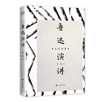 正版 走进鲁迅：鲁迅演讲（精装）9787555412250
