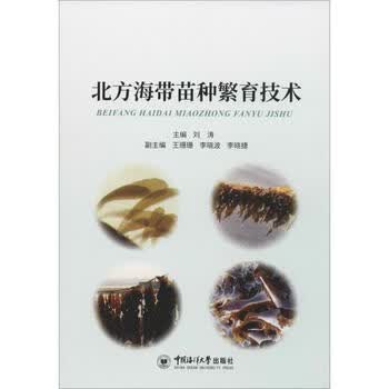 北方海带苗种繁育技术