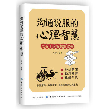 沟通说服的心理智慧-鬼谷子的智慧解读书