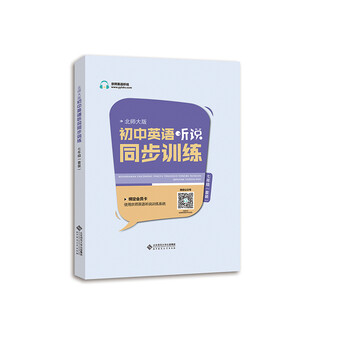 初中英语听说同步训练：七年级（北师大版 套装）