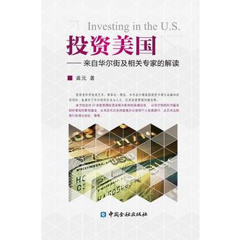 投资美国--来自华尔街及相关专家的解读