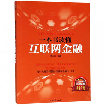 一本书读懂互联网金融