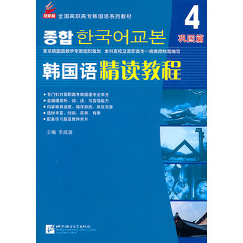 韩国语精读教程-4-巩固篇 外语学习 书籍