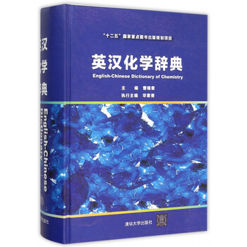 英汉化学辞典(精)