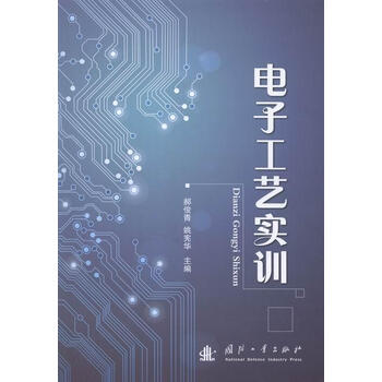 电子工艺实训 郝俊青 电子与通信 9787118104042