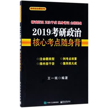 2019考研政治核心考点随身背