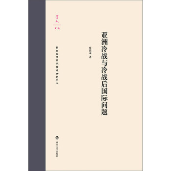亚洲冷战与冷战后国际问题