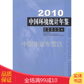 中国环境统计年鉴2010（中英文对照）
