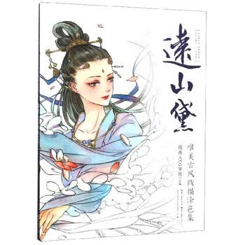 远山黛：唯美古风线描涂色集
