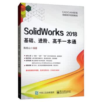 SolidWorks 2018基础、进阶、高手一本通