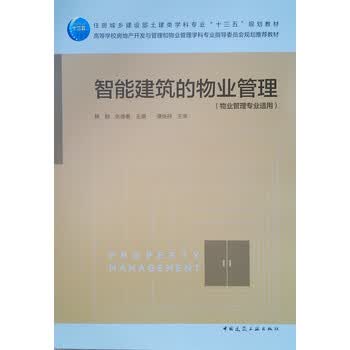智能建筑的物业管理（物业管理专业适用）