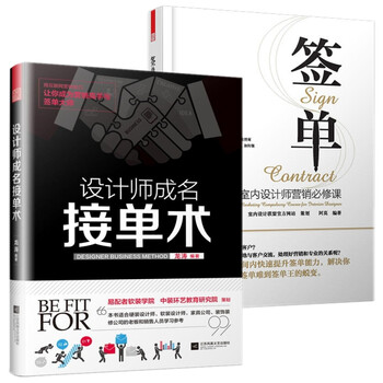 签单室内设计师营销必修课+设计师成名接单术2本一套阿莫著 谈单谈单室内设计销售 装修