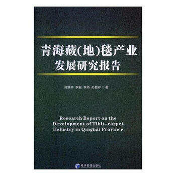 青海藏（地）毯产业发展研究报告 经济 书籍