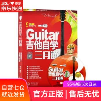 【正版图书】【正版图书】吉他自学三月通 刘传 著 中国财富出版社
