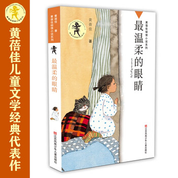 黄蓓佳倾情小说：最温柔的眼睛/黄蓓佳短篇散文集，为心灵点起一盏灯。