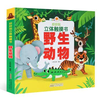 好好玩立体触摸书：野生动物