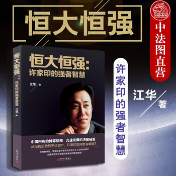 恒大恒强：许家印的强者智慧