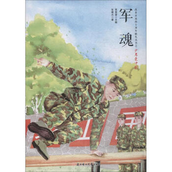 军魂 幼儿图书 早教书 故事书 儿童书籍