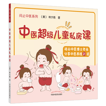 中医超级儿童私房课