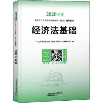 经济法基础 2020