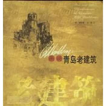 画说青岛老建筑 窦世强文；图李明文